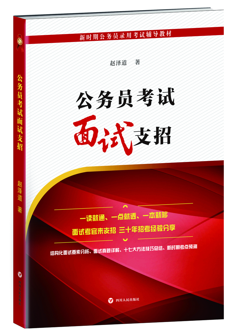 公务员考试面试支招《现货速发》，