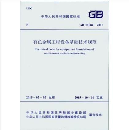 GB 51084-2015 有色金属工程设备基础技术规范