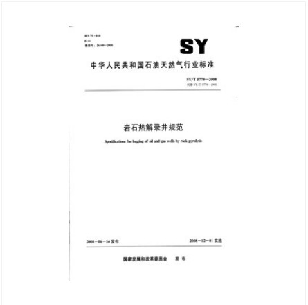 SY/T 5778-2008 岩石热解录井规范
