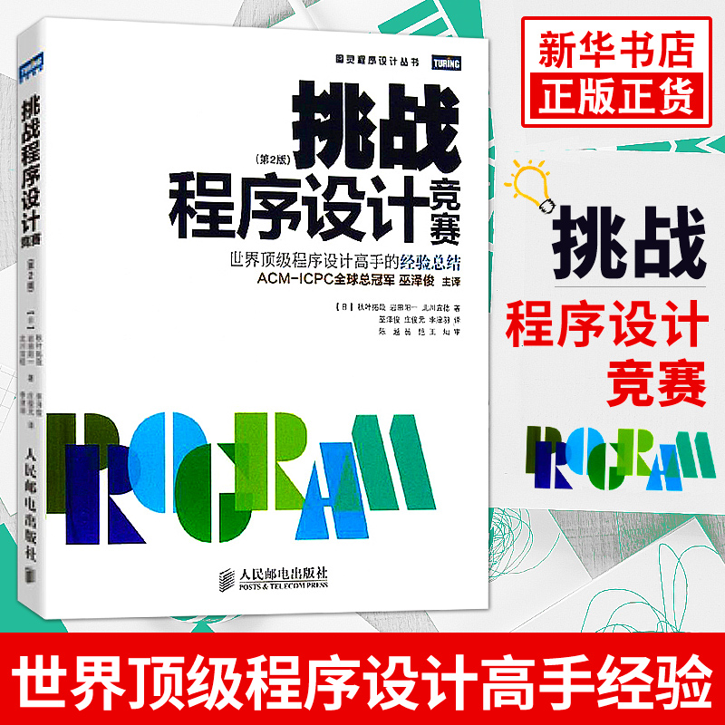 挑战程序设计竞赛 第2版 ACM国际大学生程序设计竞赛参考教程 ACM算法详解