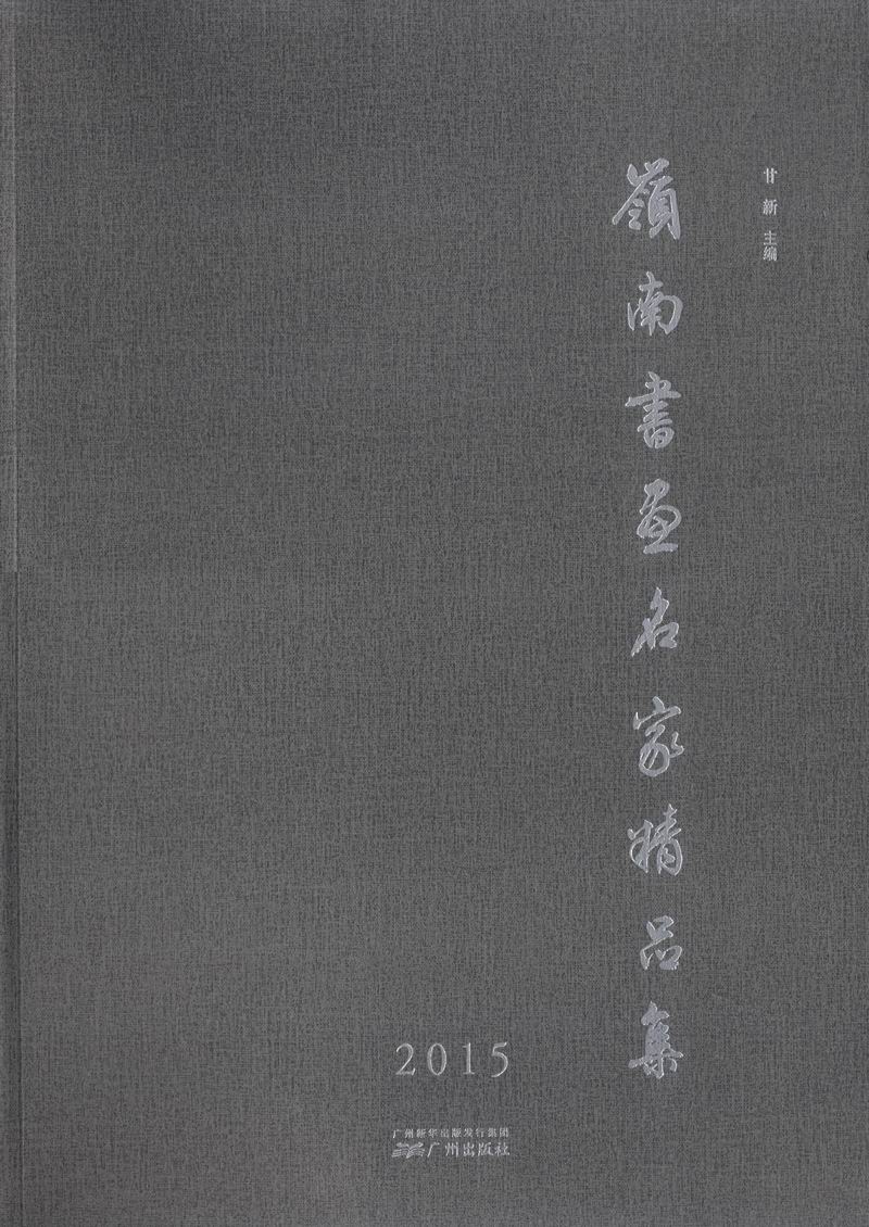 岭南书画名家精品集2015年
