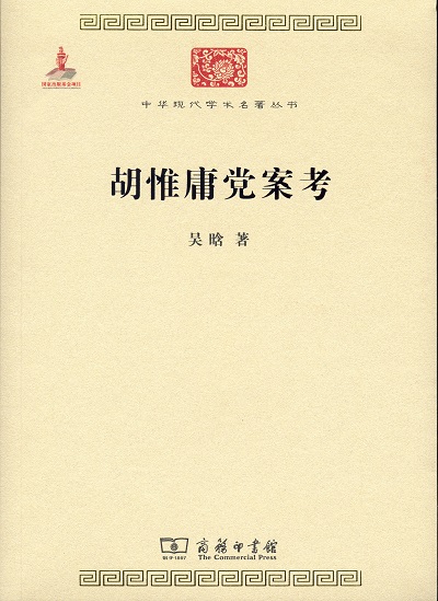 胡惟庸党案考/中华现代学术名著丛书·第六辑