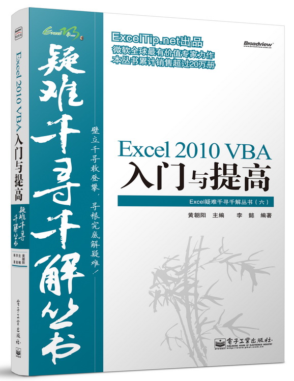 Excel疑难千寻千解丛书：Excel 2010 VBA入门与提高(博文视点出品)