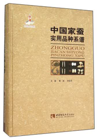 中国家蚕实用品种系谱