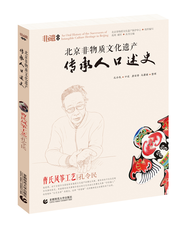 北京非物质文化遗产传承人口述史--曹氏风筝工艺·孔令民