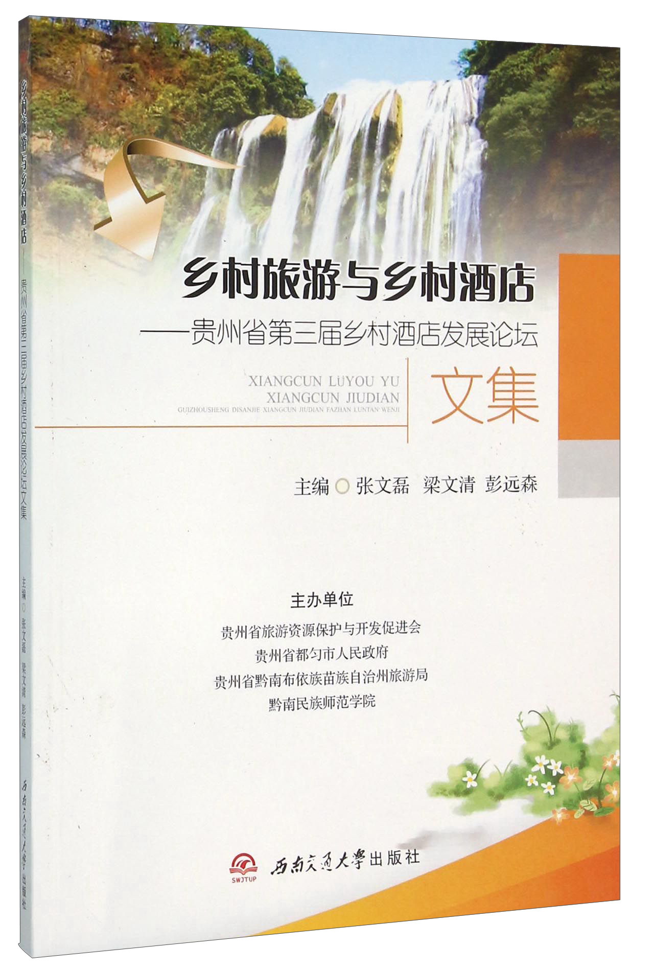 乡村旅游与乡村酒店：贵州省第三届乡村酒店发展论坛文集