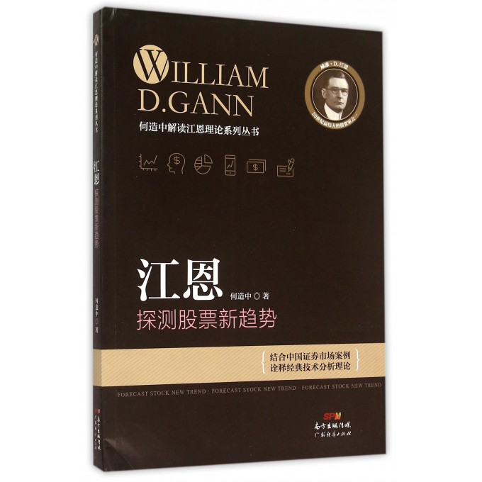 江恩探测股票新趋势/何造中解读江恩理论系列丛书
