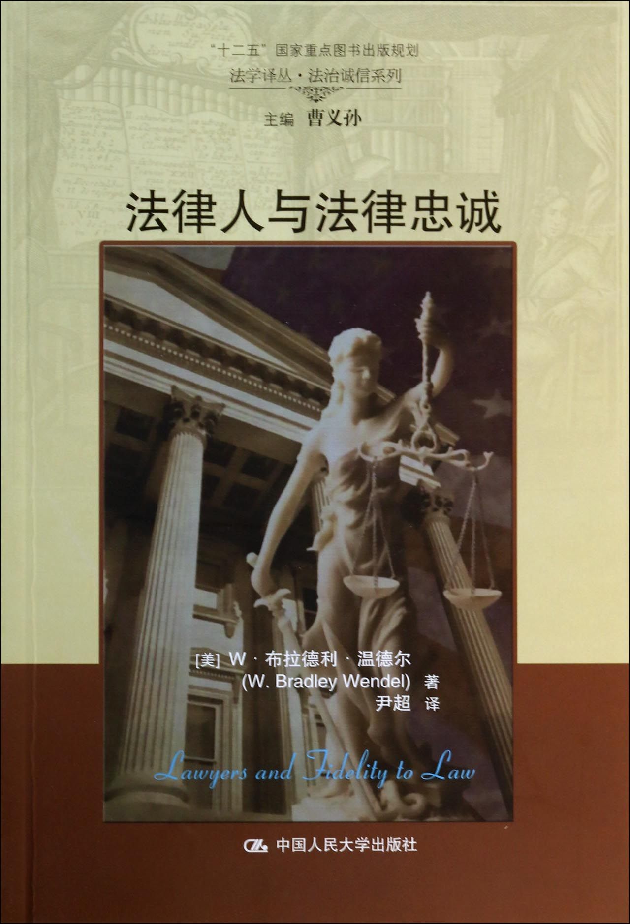 法律人与法律忠诚/法治诚信系列/法学译丛