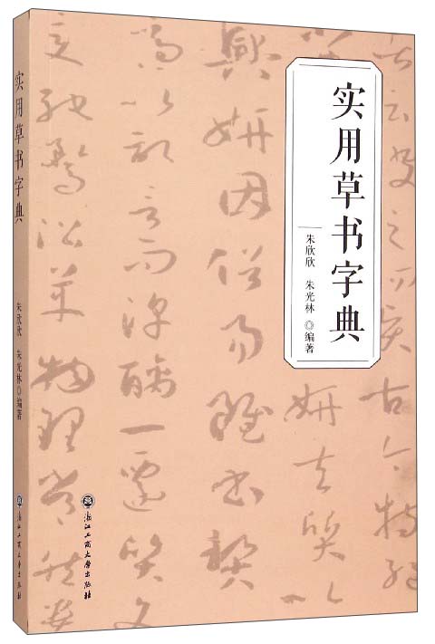 实用草书字典