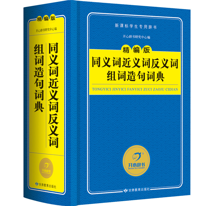 同义词近义词反义词组词造句词典/精编版字典 新课标学生专用工具书(蓝色经典) 开心辞书