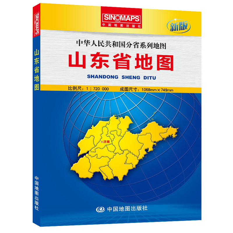 山东省地图 盒装（折叠版）易收纳 张贴、便携两用 中华人民共和国分省系列地图 展开约1*0.8米
