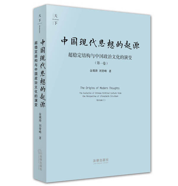 天下·中国现代思想的起源（第一卷）