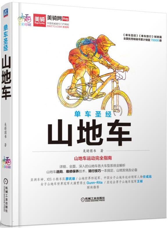 单车圣经 山地车