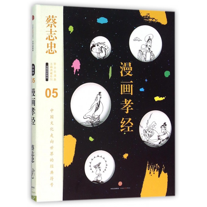 漫画孝经(精)/蔡志忠漫画古籍典藏系列