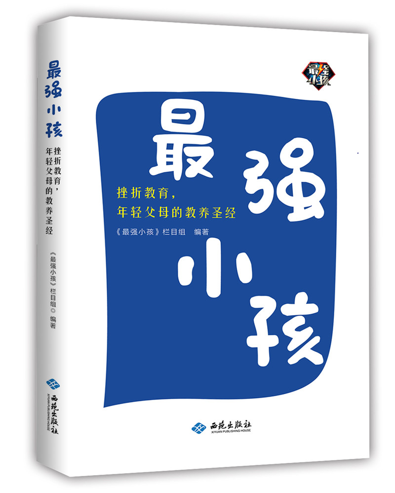 最强小孩：挫折教育，年轻父母的教养圣经