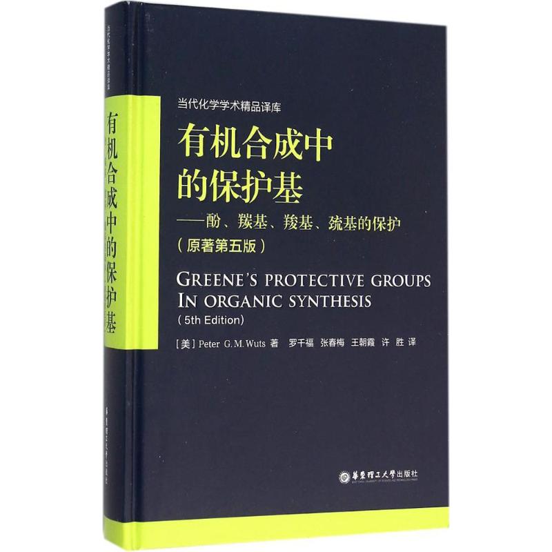 有机合成中的保护基(第5版)酚、羰基、羧基、巯基的保护