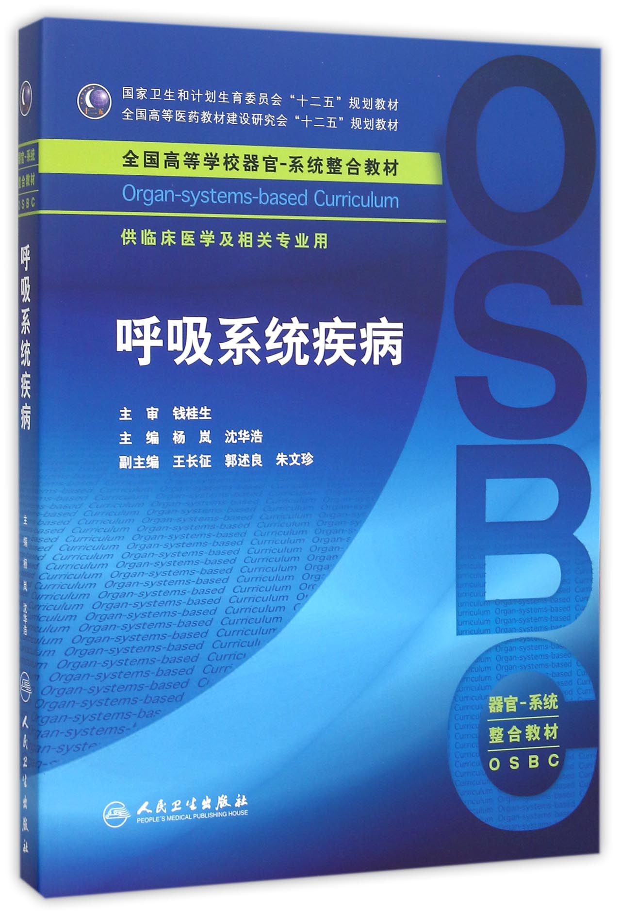 呼吸系统疾病／供临床医学及相关专业用全国高等学校器官-系统整合教材