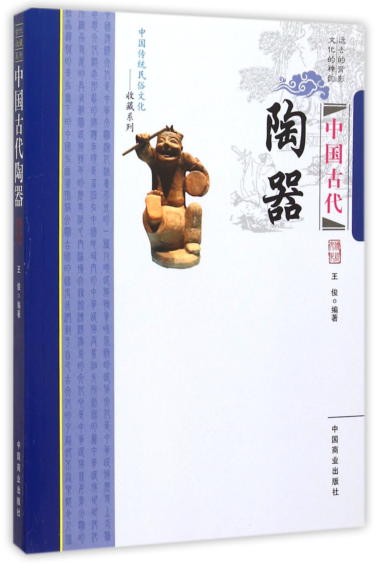 中国古代陶器/中国传统民俗文化收藏系列