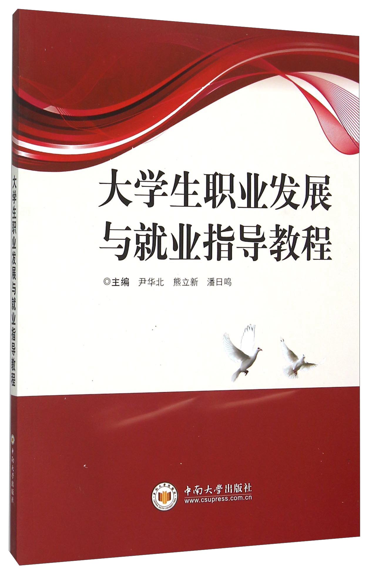 大学生职业发展与就业指导教程