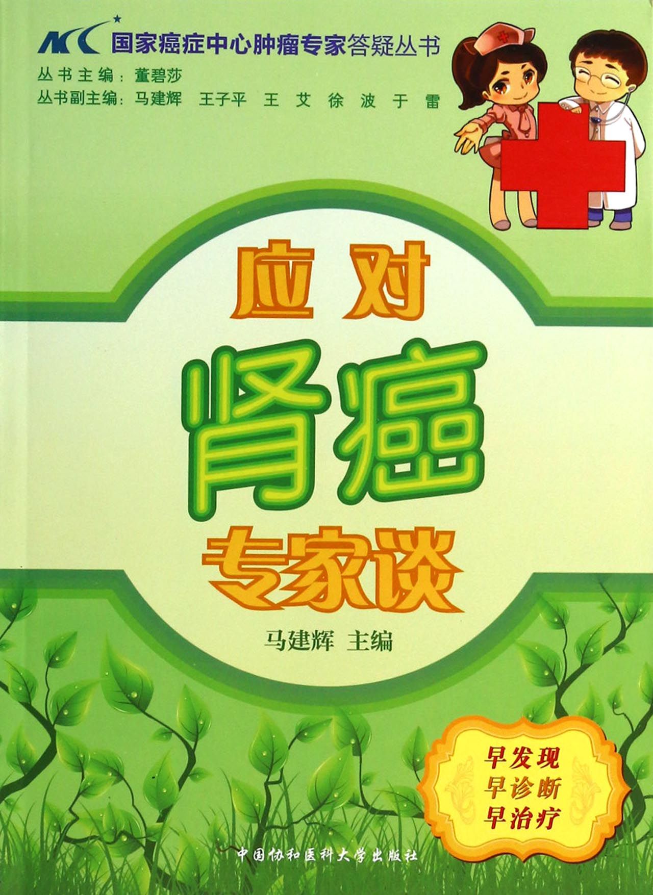 应对肾癌专家谈/**癌症中心肿瘤专家答疑丛书