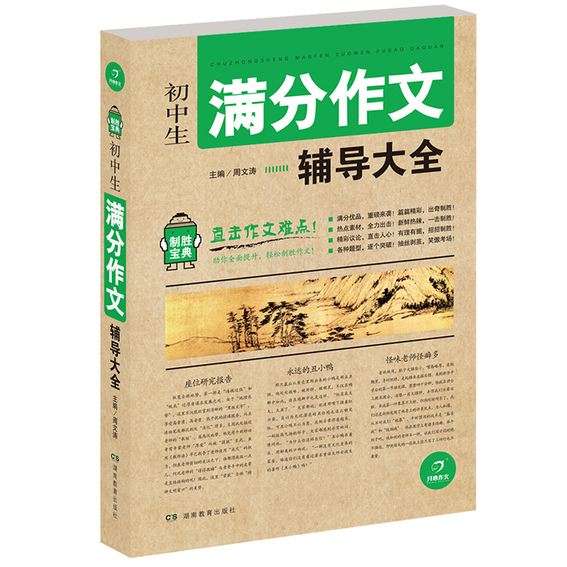 开心作文 制胜宝典 初中生满分作文辅导大全