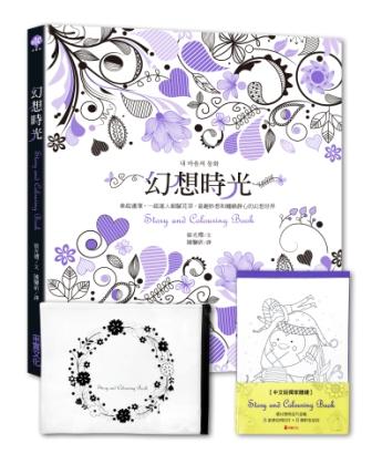 幻想時光: 拿起畫筆, 一起進入花草x童趣x纏繞靜心的幻想世界 (附夾鏈收納袋/明信片套組)
