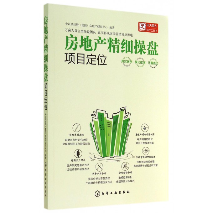 房地产精细操盘(项目定位)
