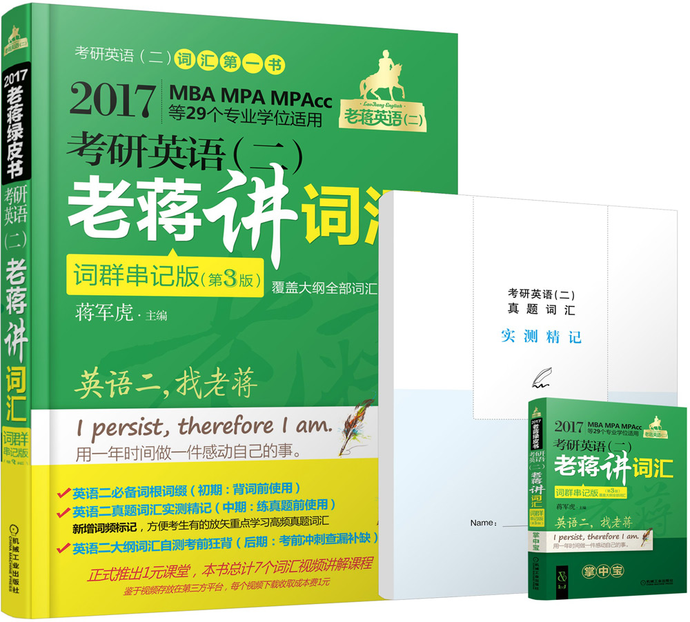 2017蒋军虎词汇词群串记版·老蒋英语二绿皮书 MBA、MPA、MPAcc等29个专业学位适用 考研英语（二）老蒋讲词汇 第3版