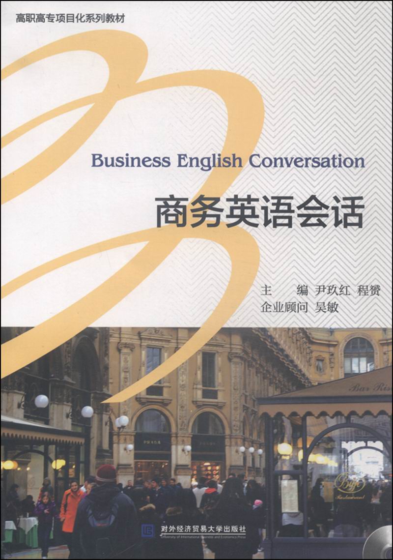 商务英语会话（附光盘）