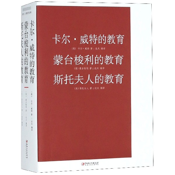 卡尔·威特的教育蒙台梭利的教育斯托夫人的教育