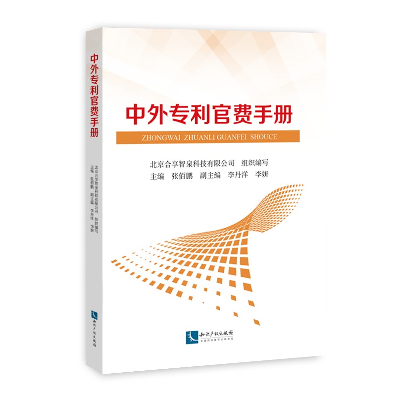 中外专利官费手册