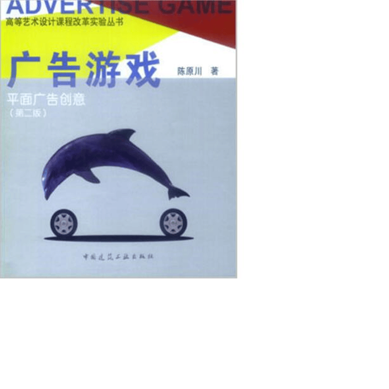 广告游戏——平面广告创意 作者：陈原川著 版次：第2版