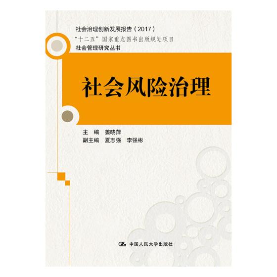 社会风险治理 社会科学 姜晓萍主编 中国人民大学出版社 9787300255866