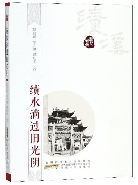 绩水淌过旧光阴/乡愁徽州