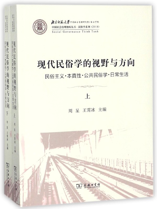 现代民俗学的视野与方向(民俗主义本真性公共民俗学日常生活上下)/民俗学系列/中国社会