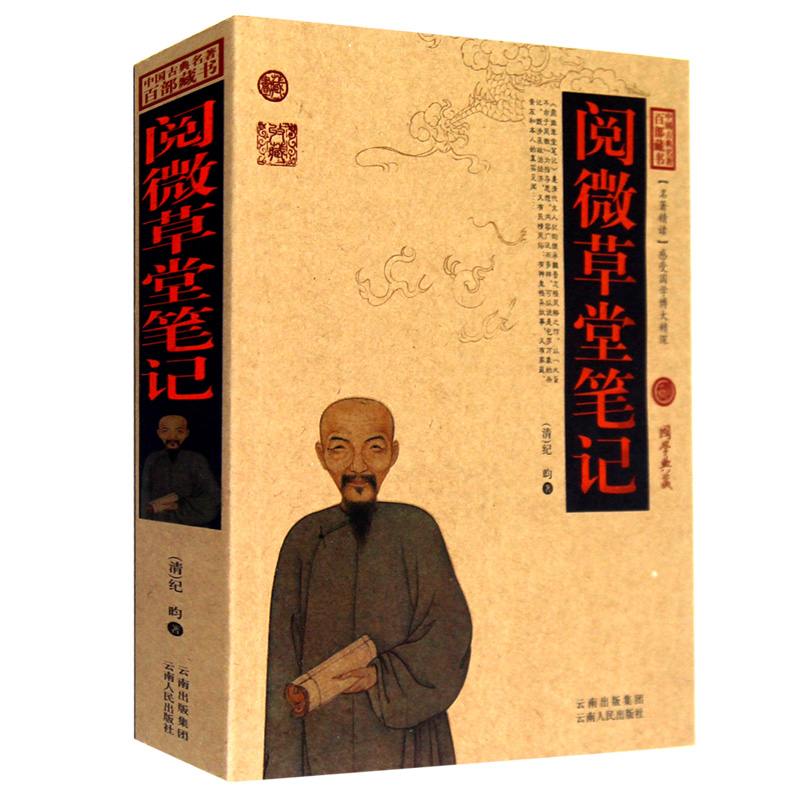 阅微草堂笔记/中国古典名著百部藏书 文白对照插图版 纪晓岚阅微草堂笔记译注原文注释