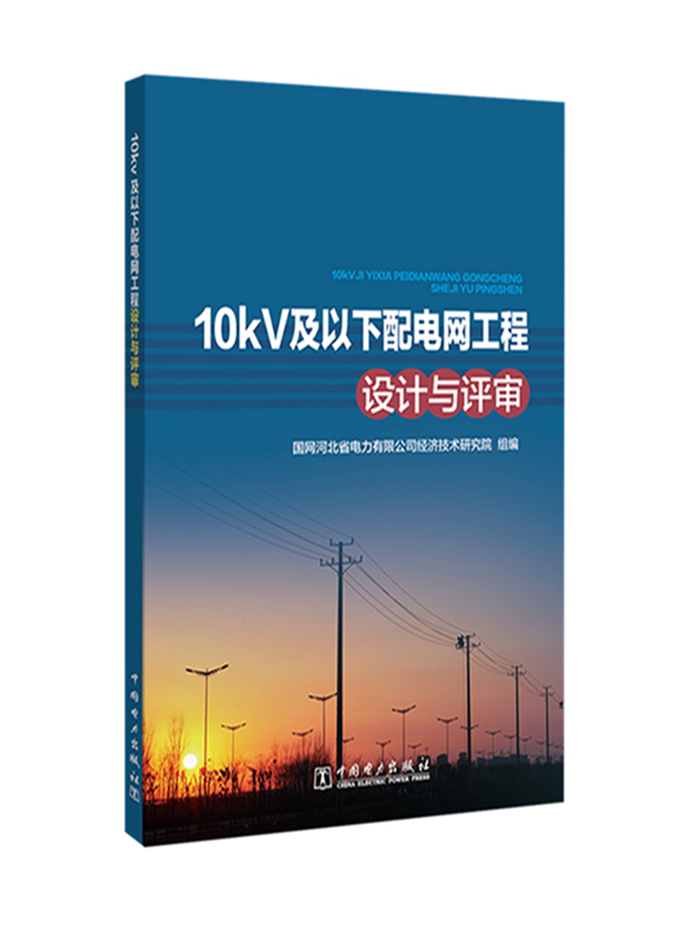 10kV及以下配电网工程设计与评审