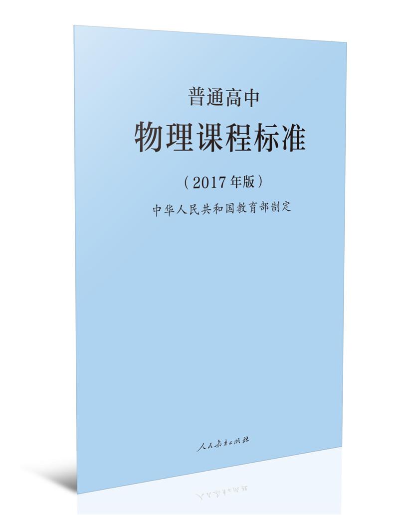 普通高中物理课程标准（最新版）