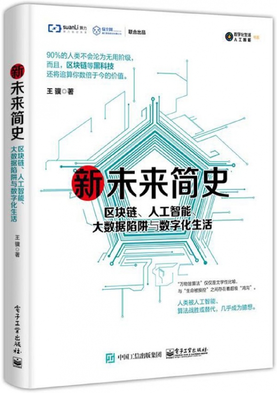 新未来简史(区块链人工智能大数据陷阱与数字化生活)/数字化生活人工智能书系