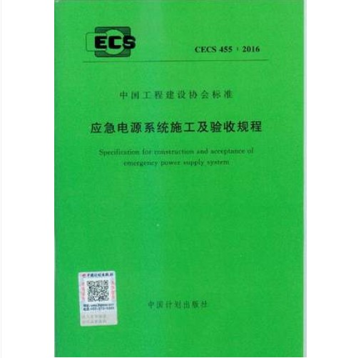 CECS 455:2016 应急电源系统施工及验收规程