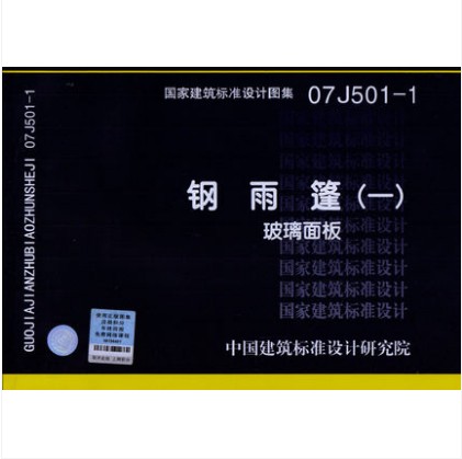 07J501-1 钢雨篷 一 玻璃面板