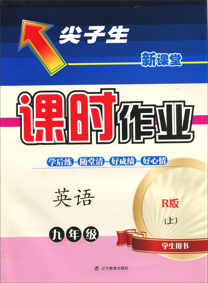 2018秋尖子生课时作业：九年级英语上册(人教)