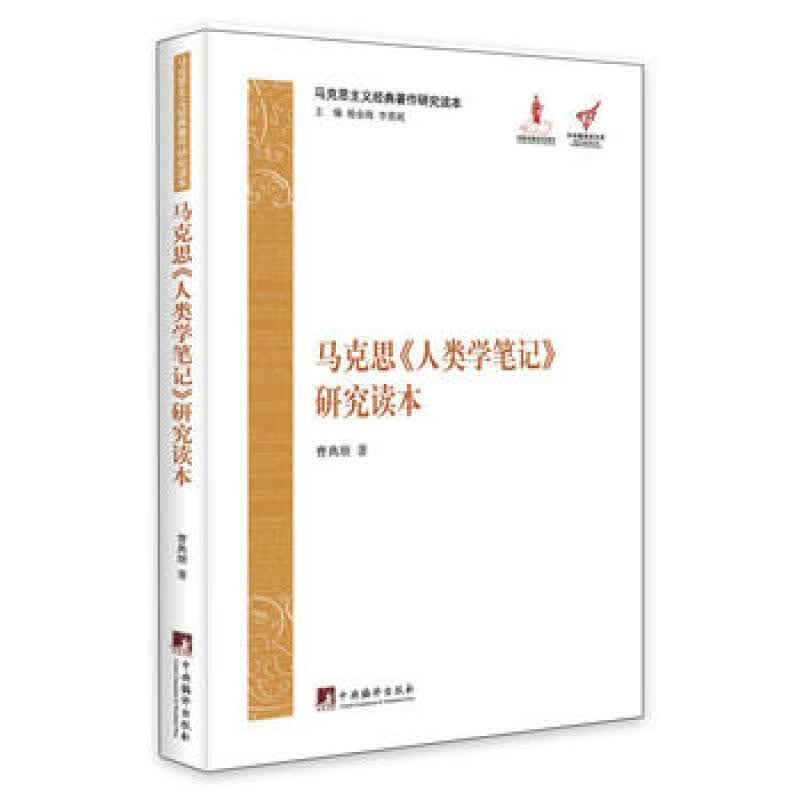 马克思主义经典著作研究读本：马克思《人类学笔记》研究读本 曹典顺 中央编译出版社