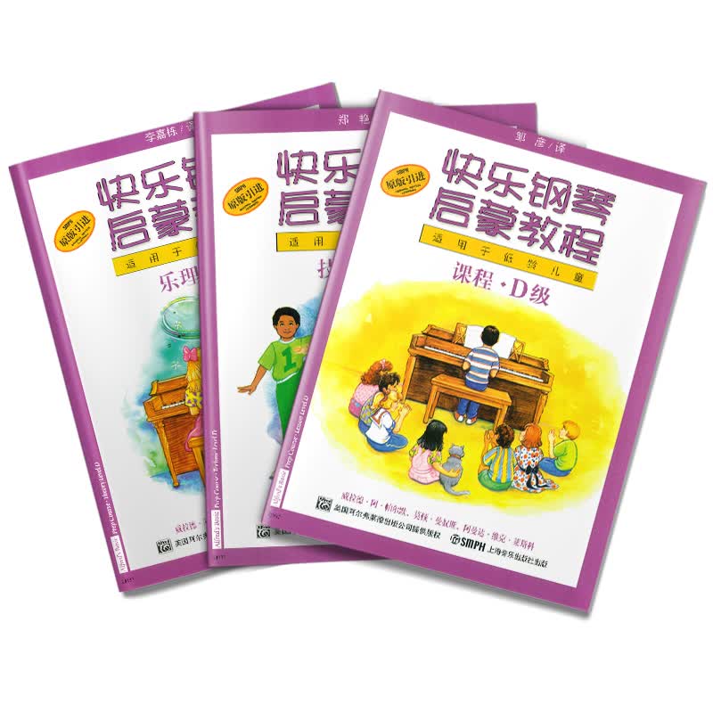 快乐钢琴启蒙教程 技巧.乐理.课程D级（套装共3册）
