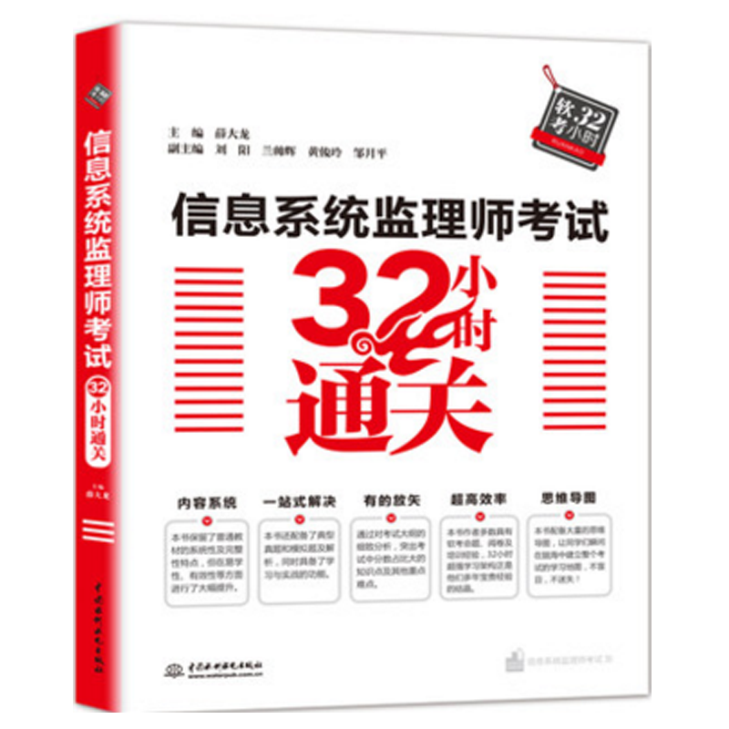 新版 信息系统监理师考试32小时通关 教程+真题+解析 信息系统监理师考试教程书籍