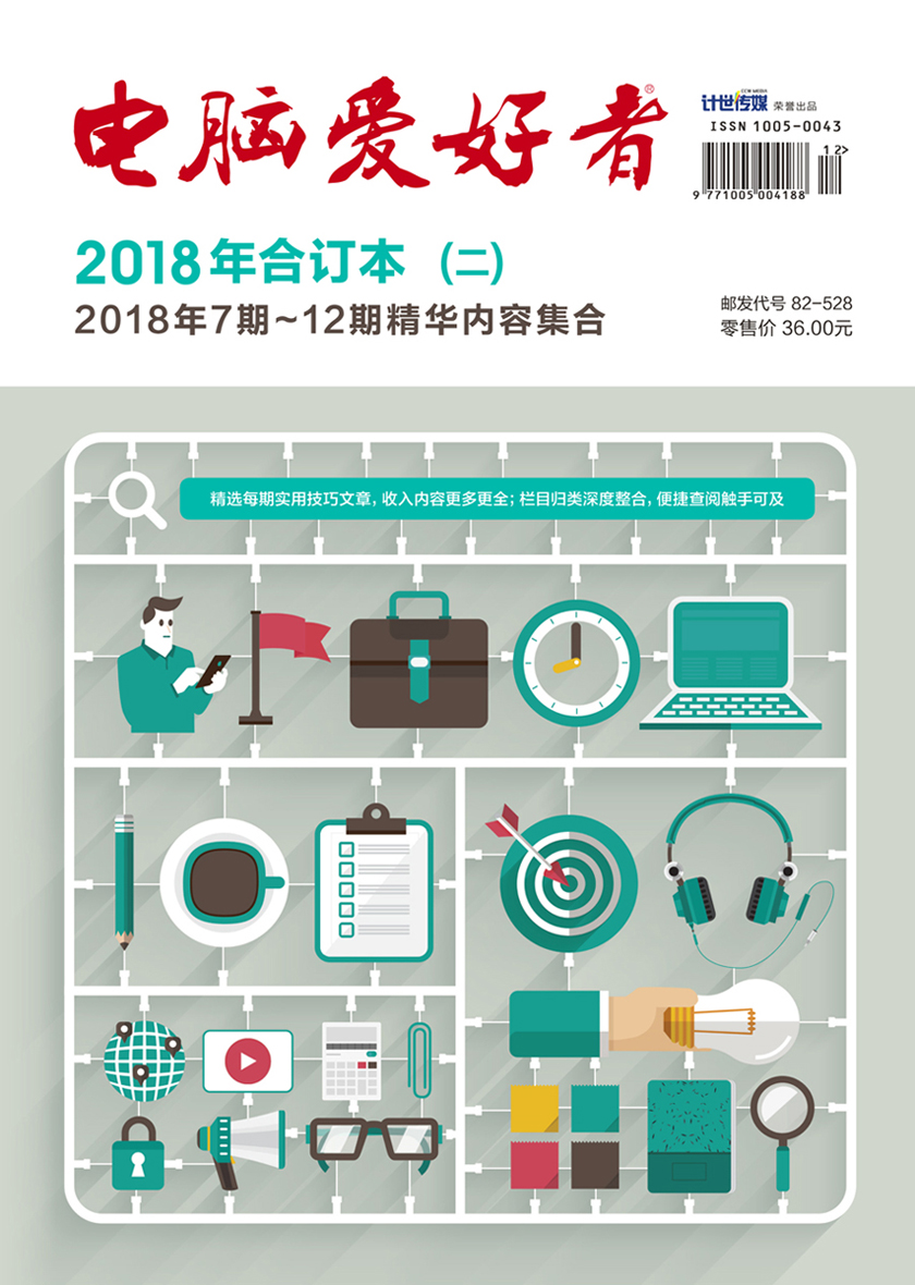 2018年 电脑爱好者 合订本（二）