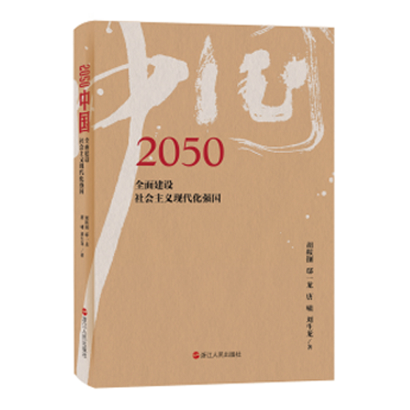 2050中国 全面建设社会主义现代化强国