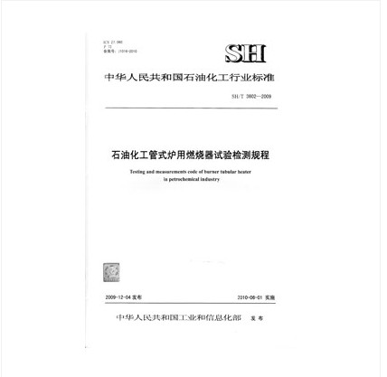 SH/T 3602-2009 石油化工管式炉用燃烧器试验检测规程