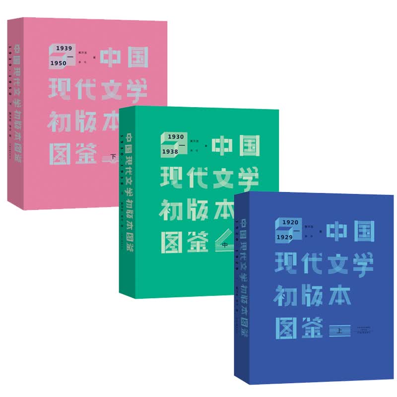中国现代文学初版本图鉴（套装上中下册）（精装）