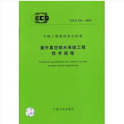 CECS 316:2012 室外真空排水系统工程技术规程